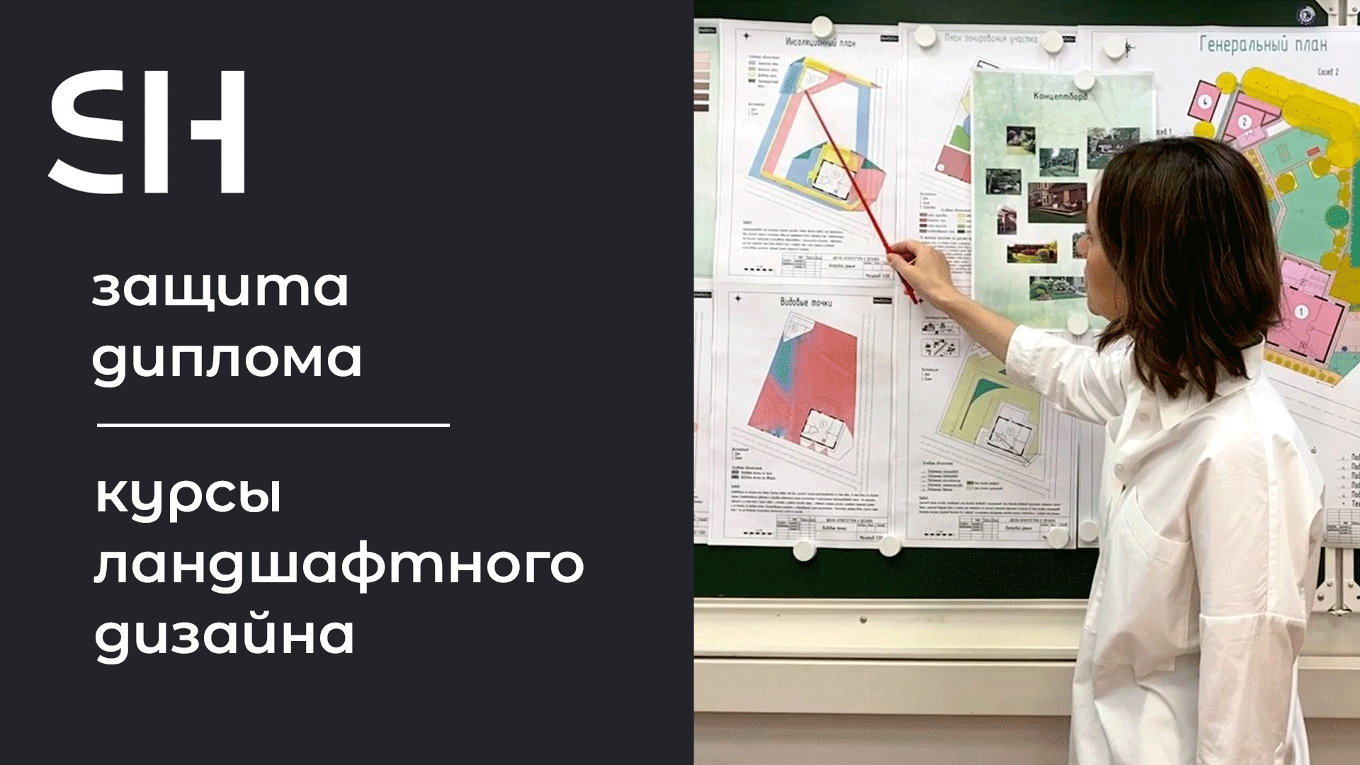 Курсы ландшафтного дизайна · Защита диплома · Преподаватель Григорьева М. О. | 16+