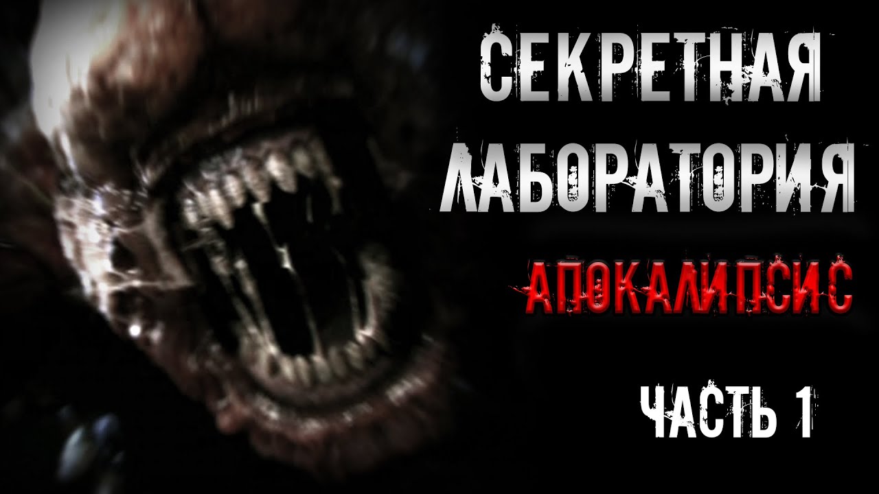 СЕКРЕТНАЯ ЛАБОРАТОРИЯ. Апокалипсис. Часть 1 | страшные истории | ужасы | мистика