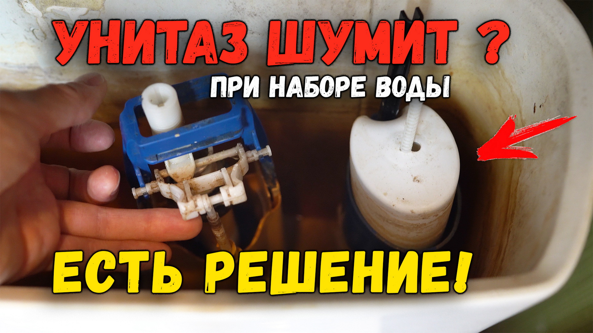 Унитаз ШУМИТ после смыва при наборе воды - ПИЩИТ, ГУДИТ, СВИСТИТ, что делать?