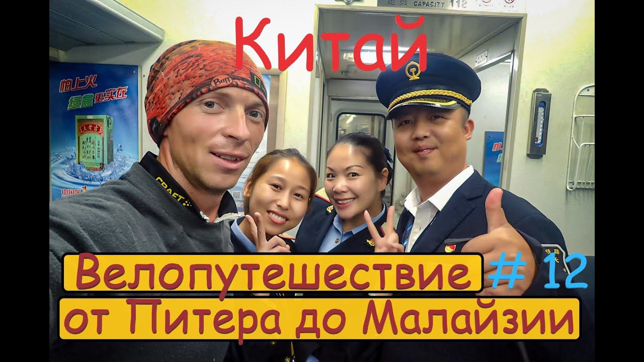 Годовое велопутешествие. Китай. Серия 12