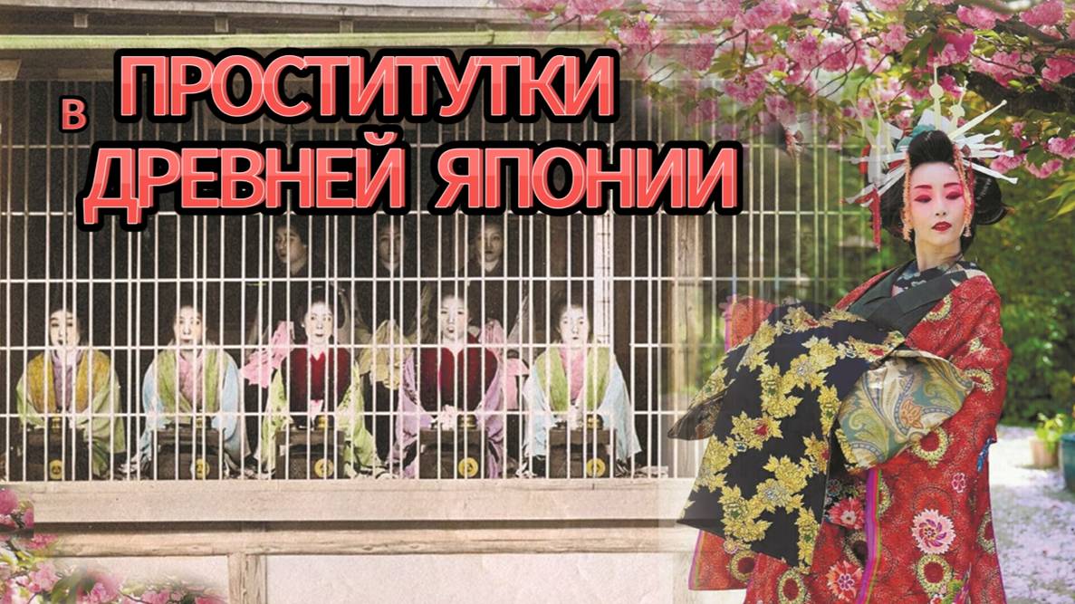 Предательство родителей, жизнь за решеткой. Жизнь ПРОСТИТУТКИ в Древней ЯПОНИИ