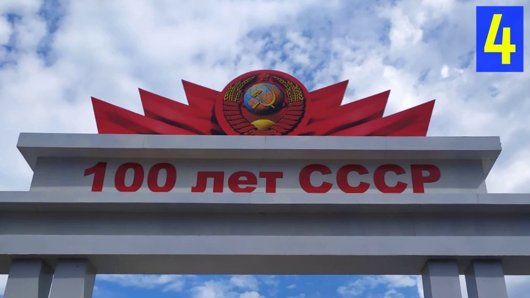 100 Лет СССР 4 часть.