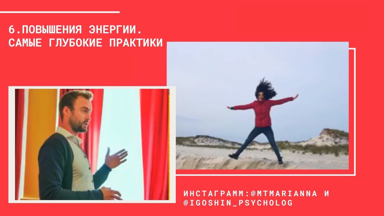 6 тема. Самые глубокие практики повышения энергии.