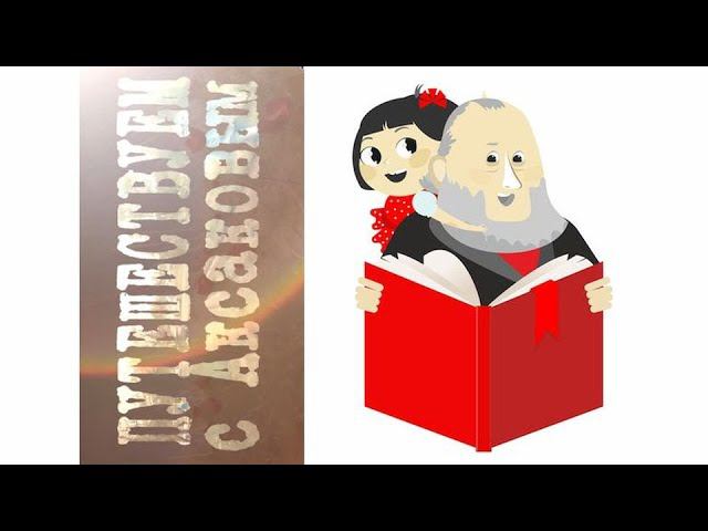 Трансляция «Путешествуем с Аксаковым»