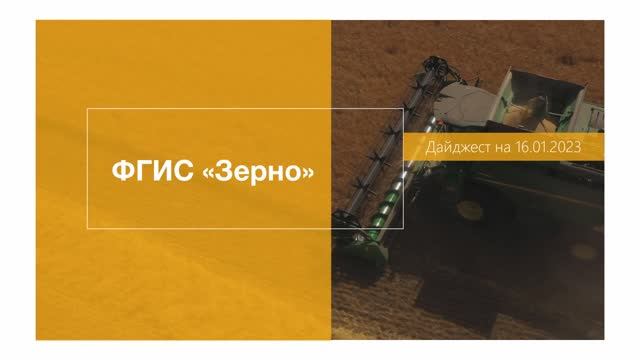 Дайджест ФГИС "Зерно" на 16.01.2023