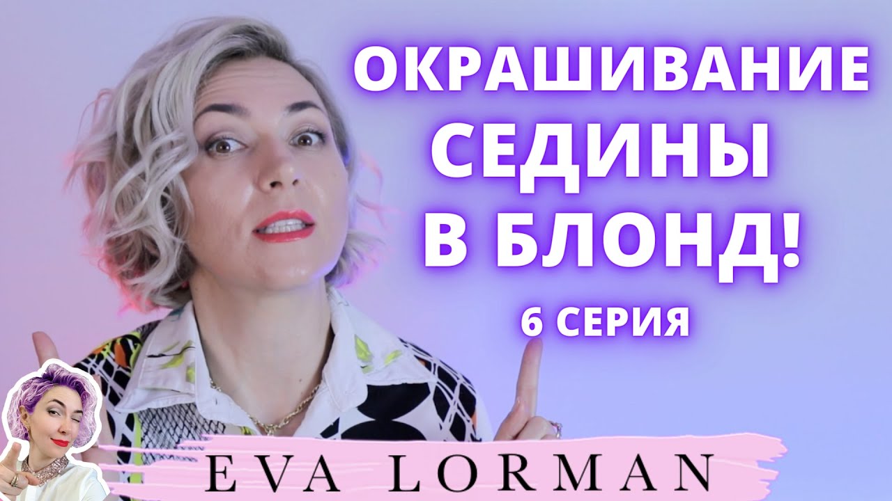 ОКРАШИВАНИЕ СЕДИНЫ В БЛОНД | Ева Лорман