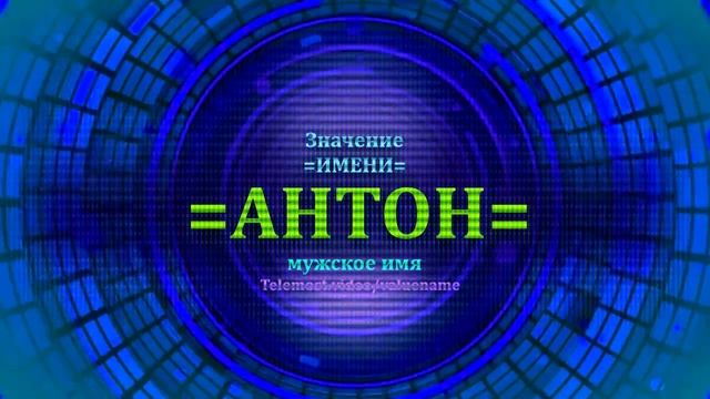 Значение имени Антон - Тайна имени.mp4