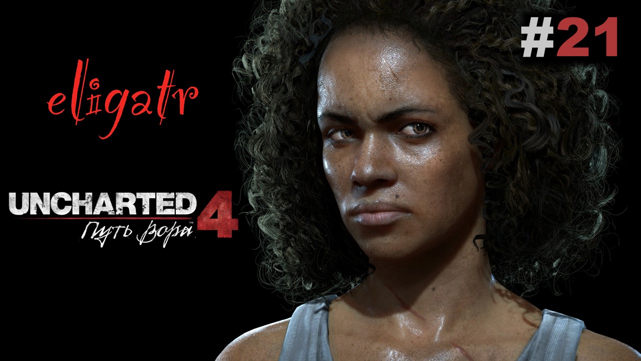 Uncharted 4: Путь вора. Часть 21. Прохождение игры.