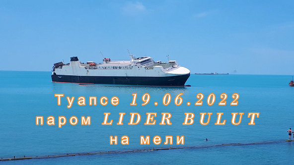 Туапсе 19.06.2022 паром LIDER BULUT  на мели около берега.