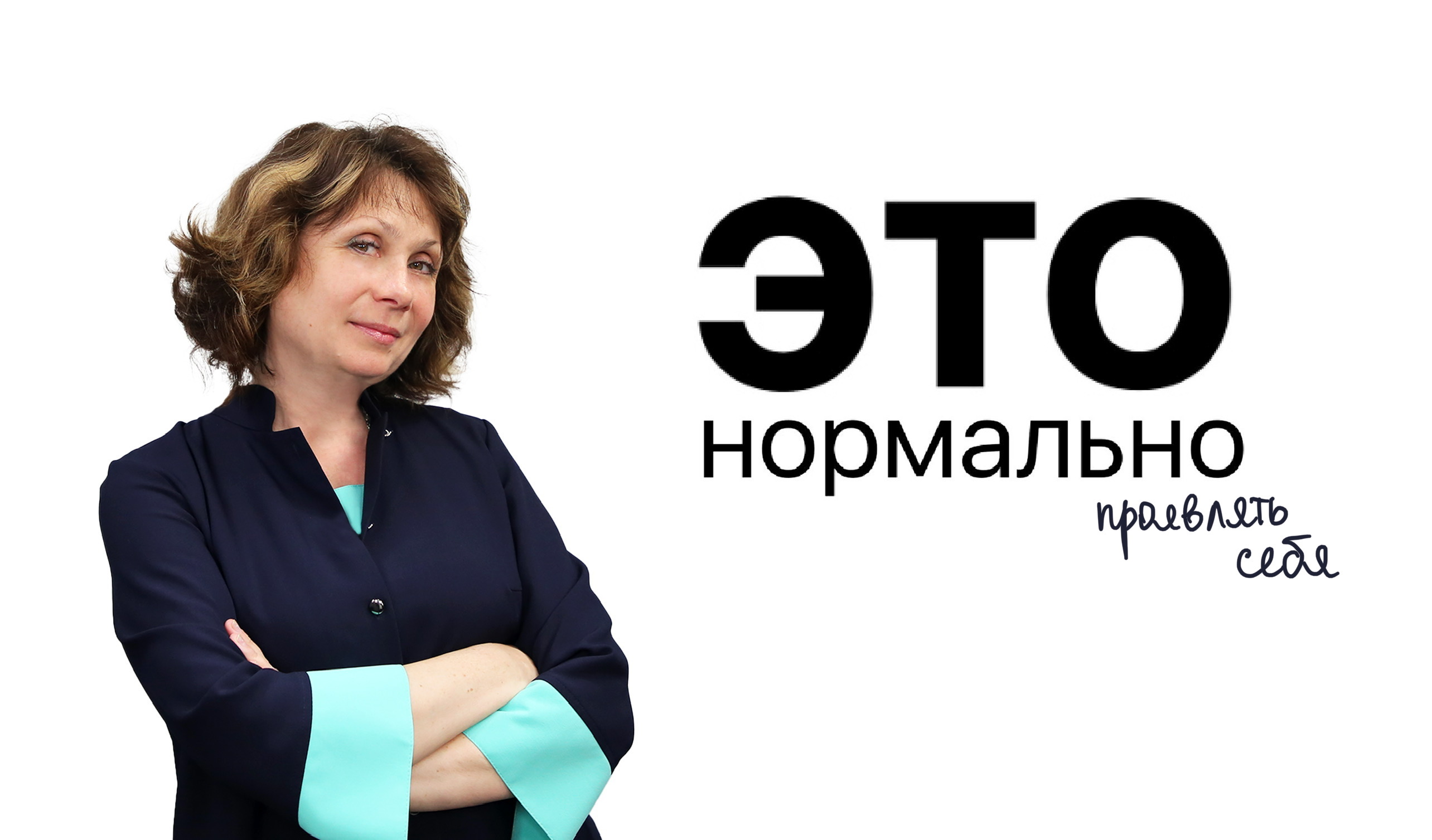 Это нормально - проявлять себя