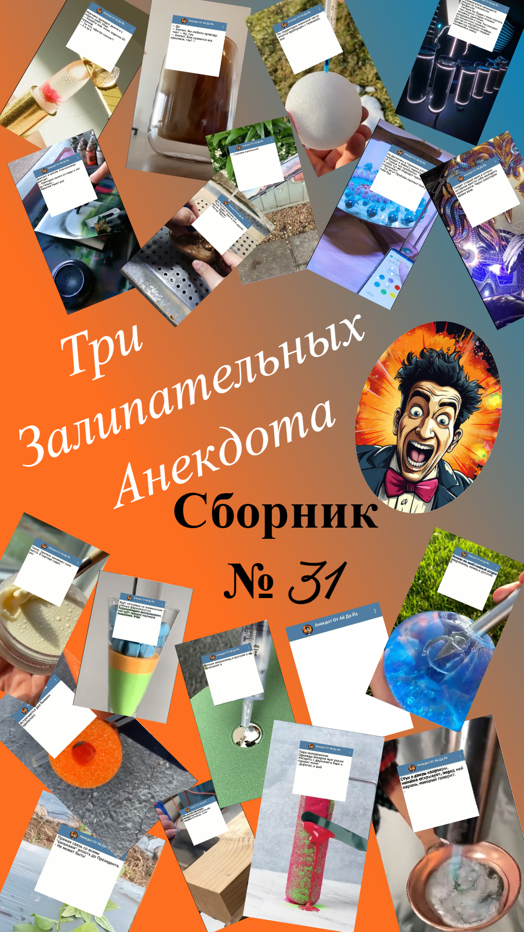 Сборник смешных Анекдотов № 31