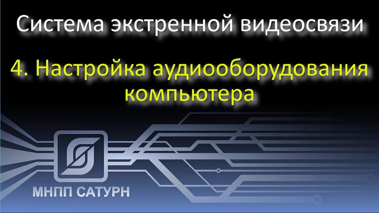 Настройка  аудиооборудования компьютера системы экстренной видеосвязи