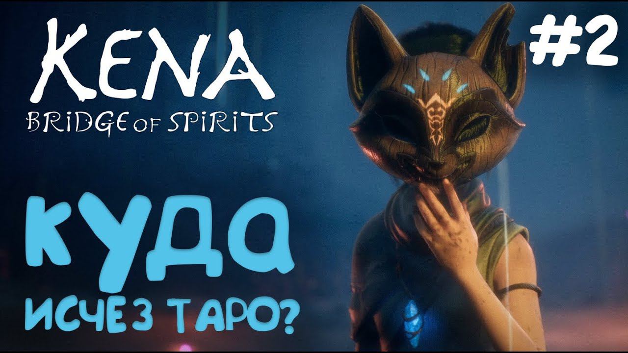 КУДА ИСЧЕЗ ТАРО? ▷ Kena Bridge of Spirits | Прохождение На Русском | #2