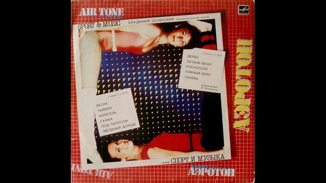 Аэротон - Владимир Осинский - Инструментальная музыка (серия «Спорт и Музыка») (LP, 1986)