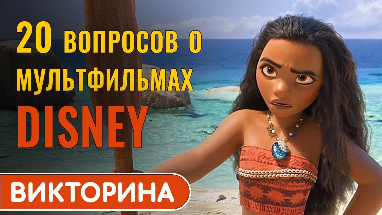 Мультфильмы студии Дисней. Викторина с ответами.