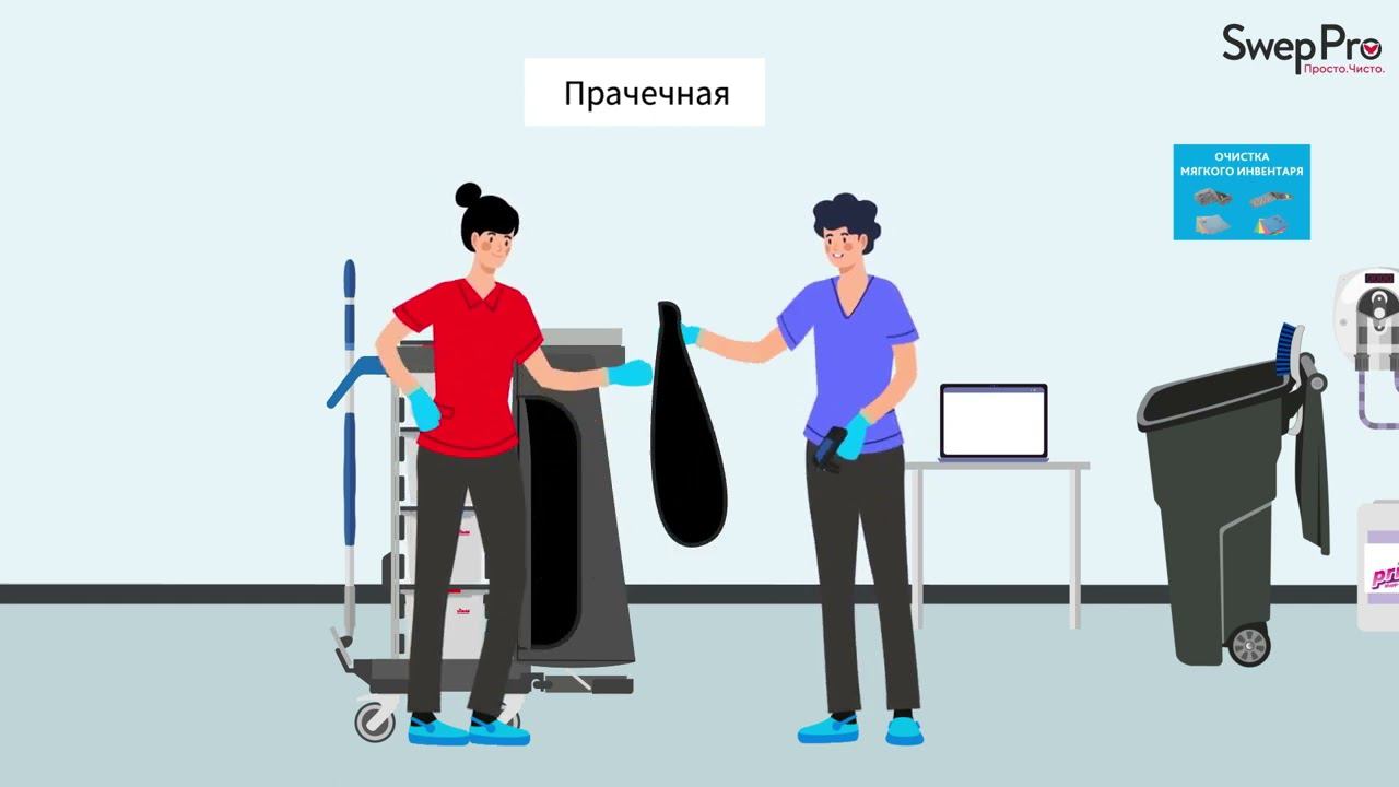 Как работает система уборки Свеп Про на медицинских объектах