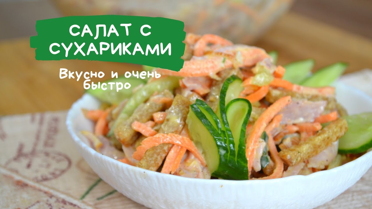 Салат с СУХАРИКАМИ.Вкусно и Просто