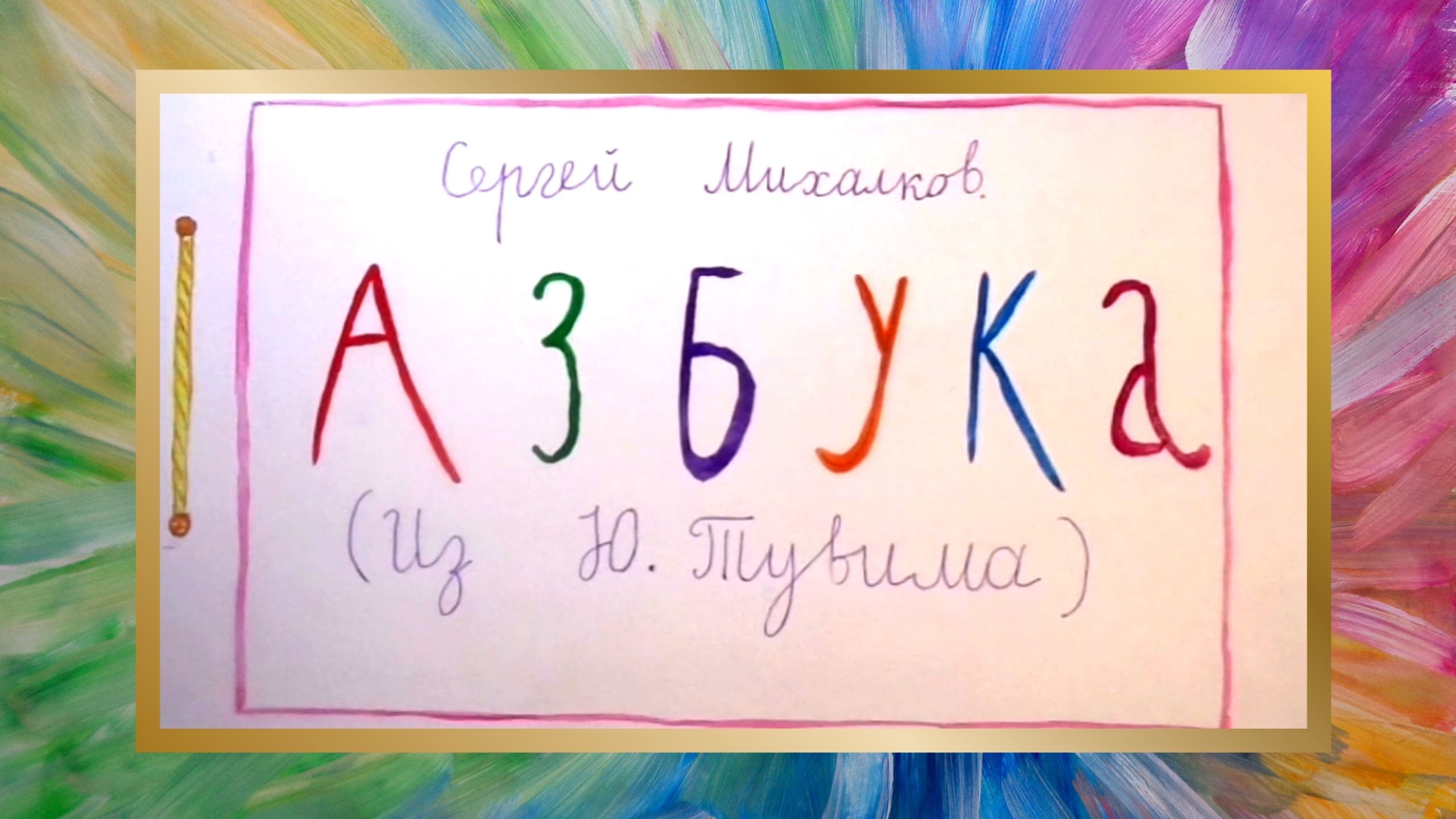 АЗБУКА. Сергей Михалков