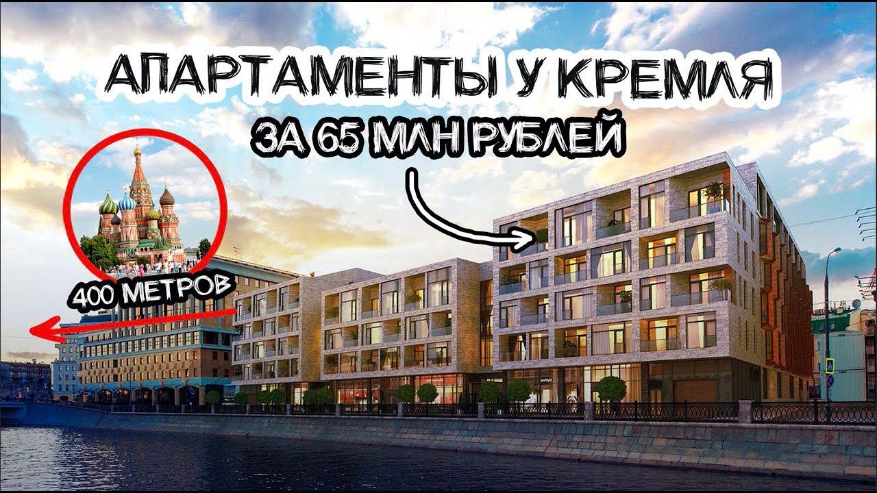 Как живут миллионеры у Кремля? Апартаменты за 65 млн рублей в Balchug Viewpoint в Москве