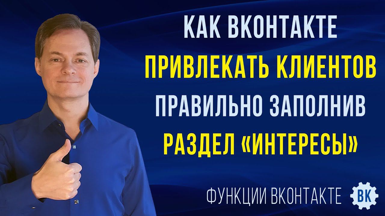 Как в ВК привлекать клиентов правильно заполнив раздел «Интересы». Фрагмент вебинара