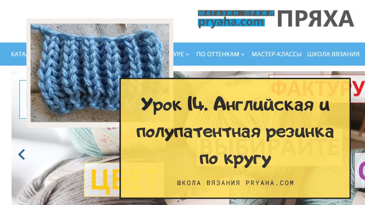 Школа вязания. Урок 14. Английская и полупатентная резинки по кругу
