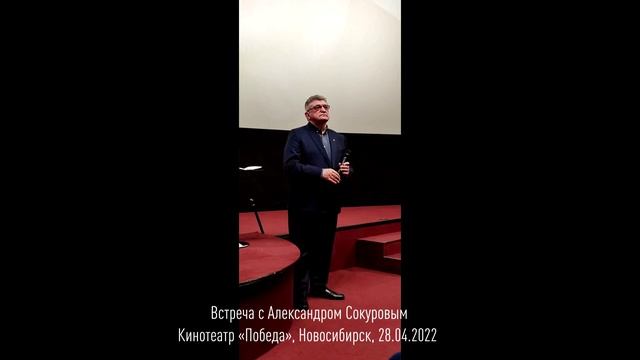Встреча с Александром Сокуровым. Кинотеатр «Победа», Новосибирск, 28.04.2022