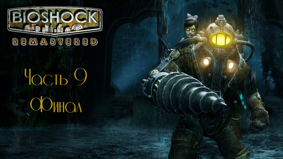 Bioshock Remastered часть 9 Финал (Без комментариев)