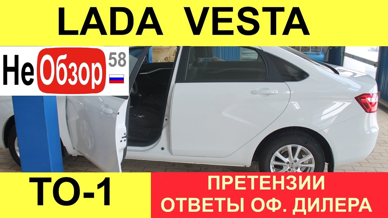 0111 ТО-1. LADA VESTA (Лада Веста). Ответы дилера на претензии, стоимость работ и расходников.mkv