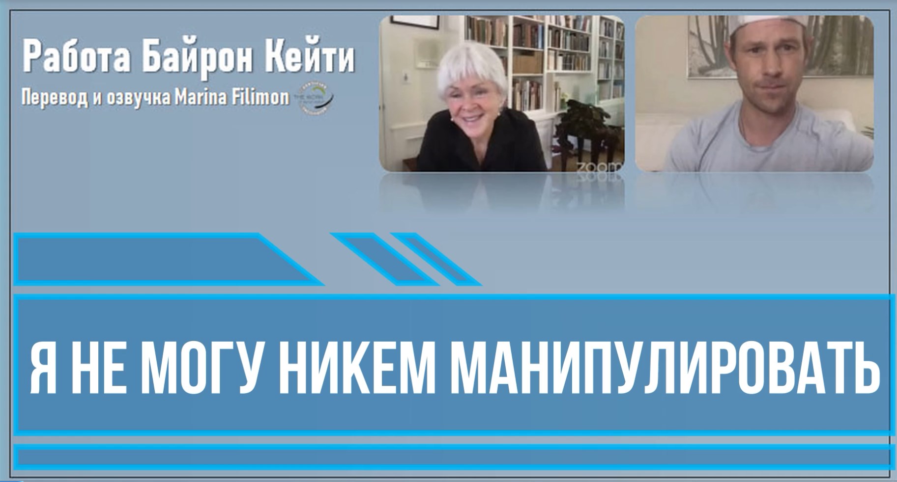 Я не могу никем манипулировать. Работа Байрон Кейти
