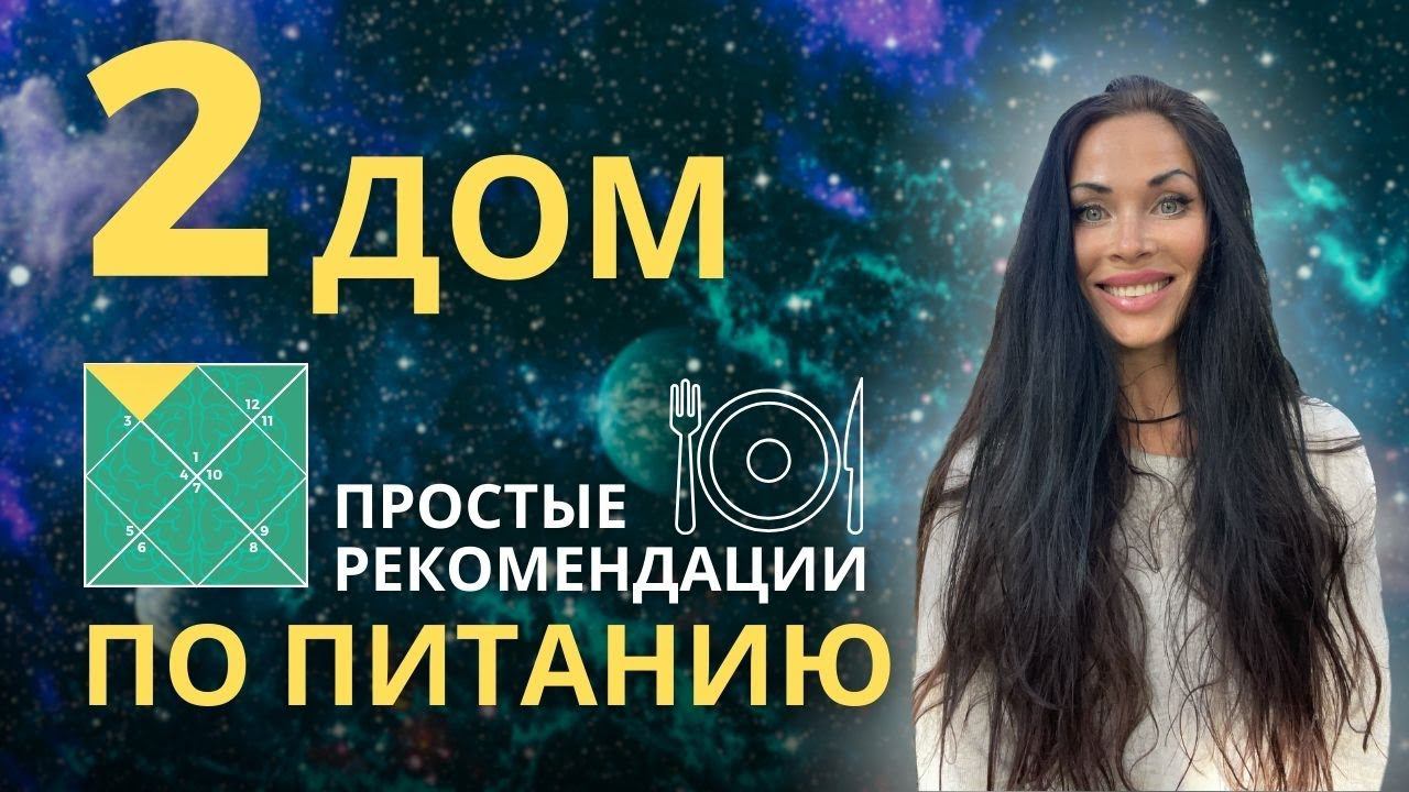 2 ДОМ. Астрология и питание | Astrogreen