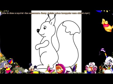 Как нарисовать белку.mp4