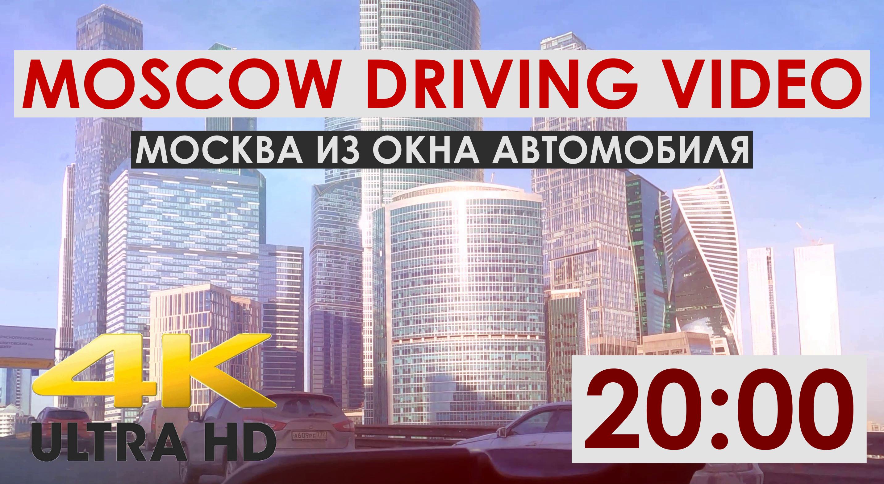 Видео из машины. Панорамное видео. Москва. 20:00.