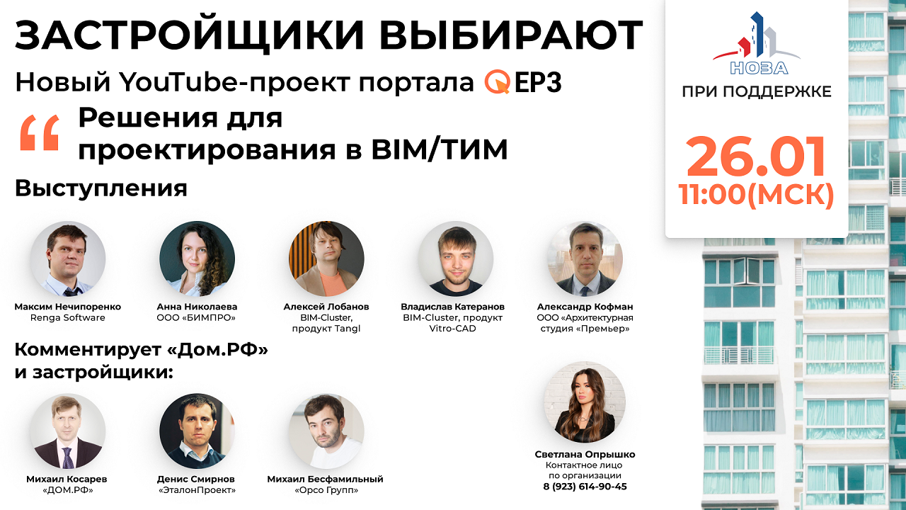 Решения для проектирования в BIM/ТИМ» 26.01 в 11:00 (МСК