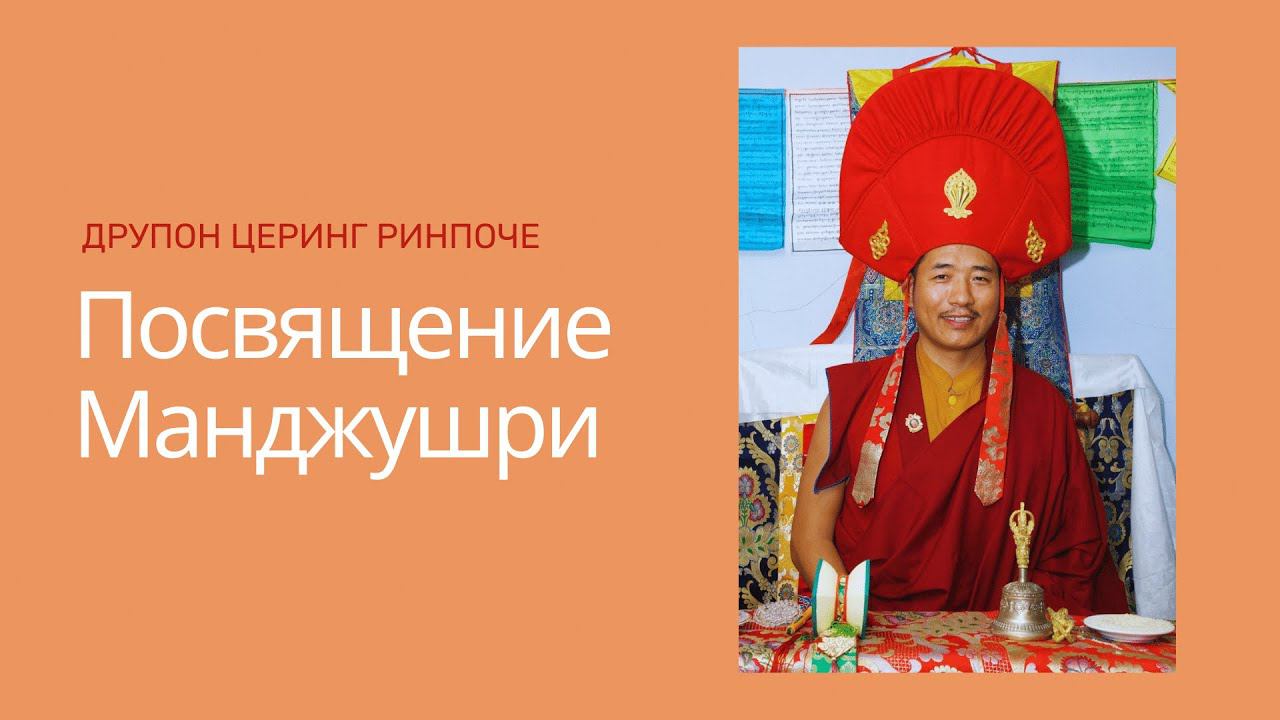 Посвящение Манджушри — Друпон Церинг Ринпоче