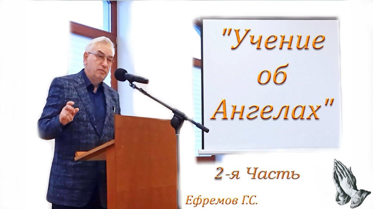 02. "Учение об Ангелах". Ефремов Г.С.