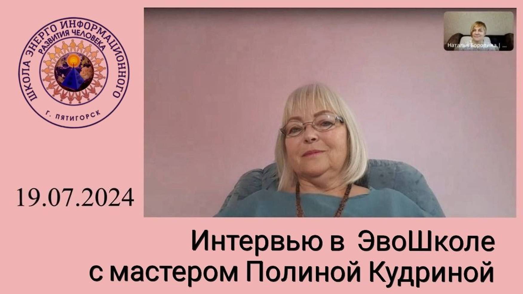 Интервью с мастером Полиной  Кудриной в ЭвоШколе. Тема: Частоты вибраций.19.07.2024