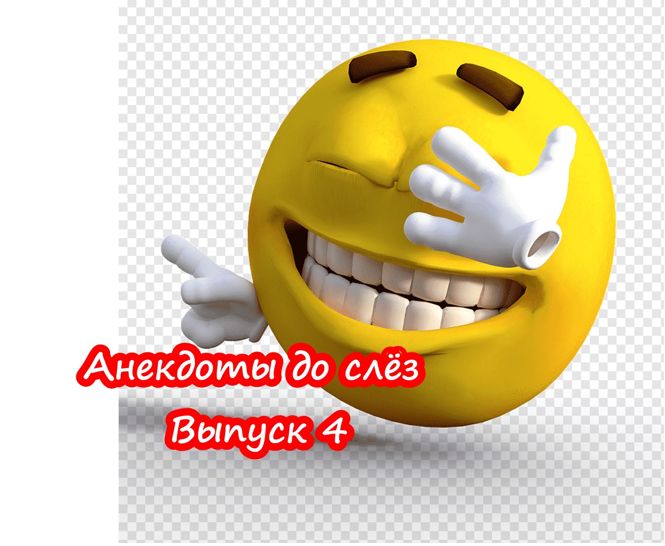 Смешные до слёз анекдоты. 5 топ смешных анекдотов.  Выпуск 4.