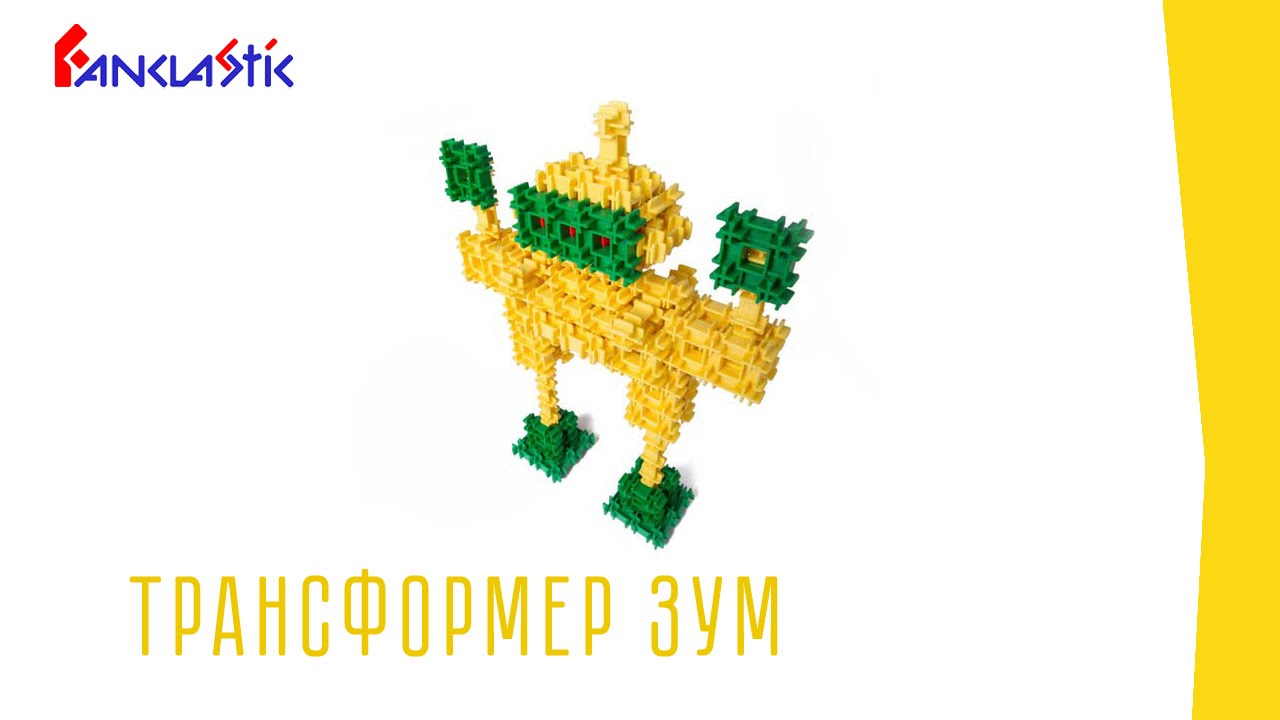 Фанкластик - ТРАНСФОРМЕР ЗУМ