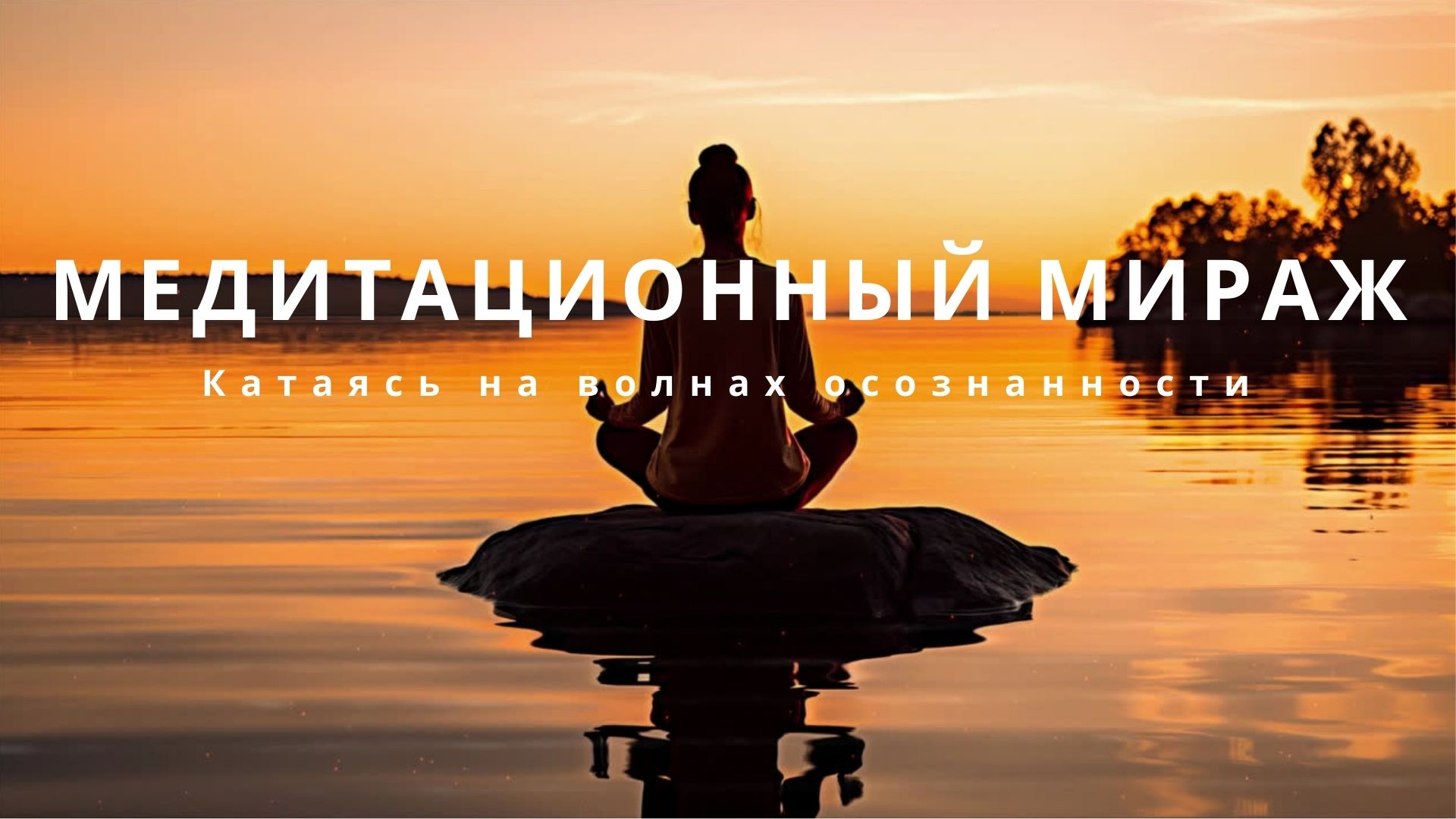 Блаженство медитации: Парить на крыльях релаксации | Глубокое погружение в медитацию