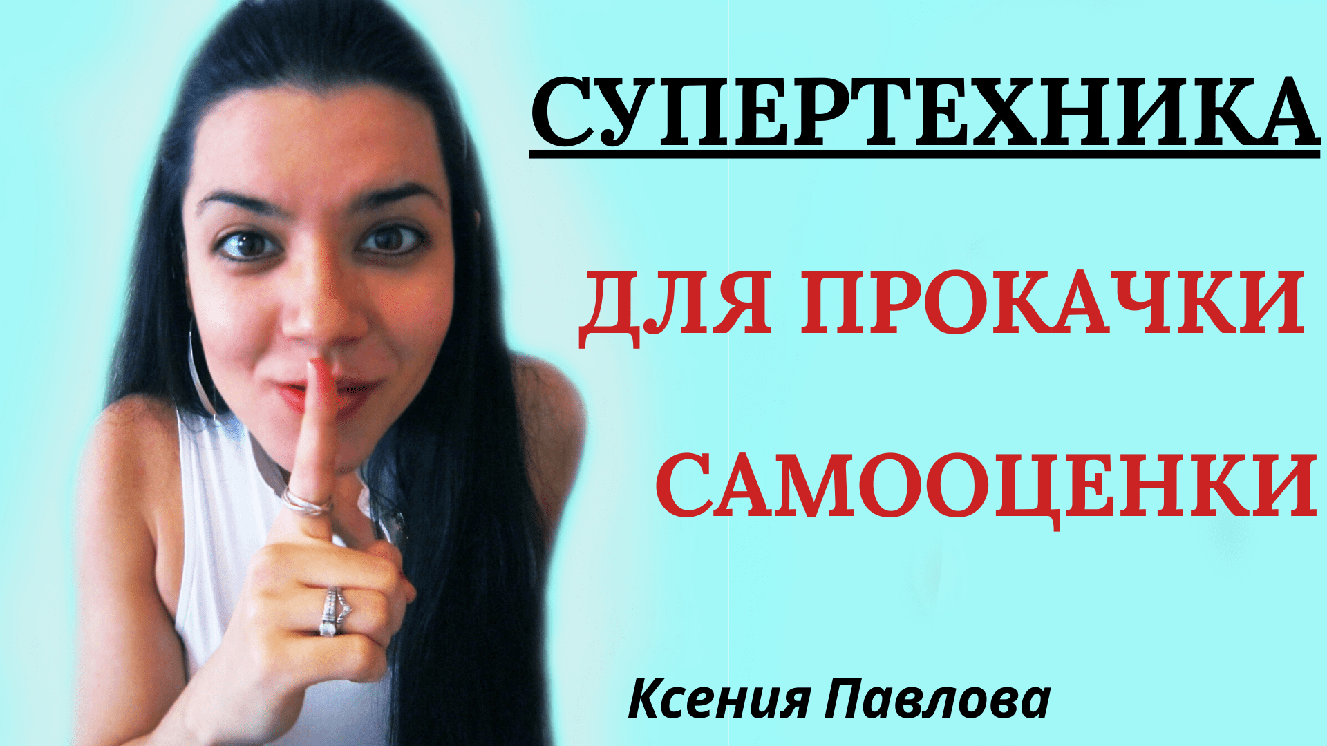 СУПЕРТЕХНИКА для прокачки самооценки. Как реагировать на критику и чужие оценки?