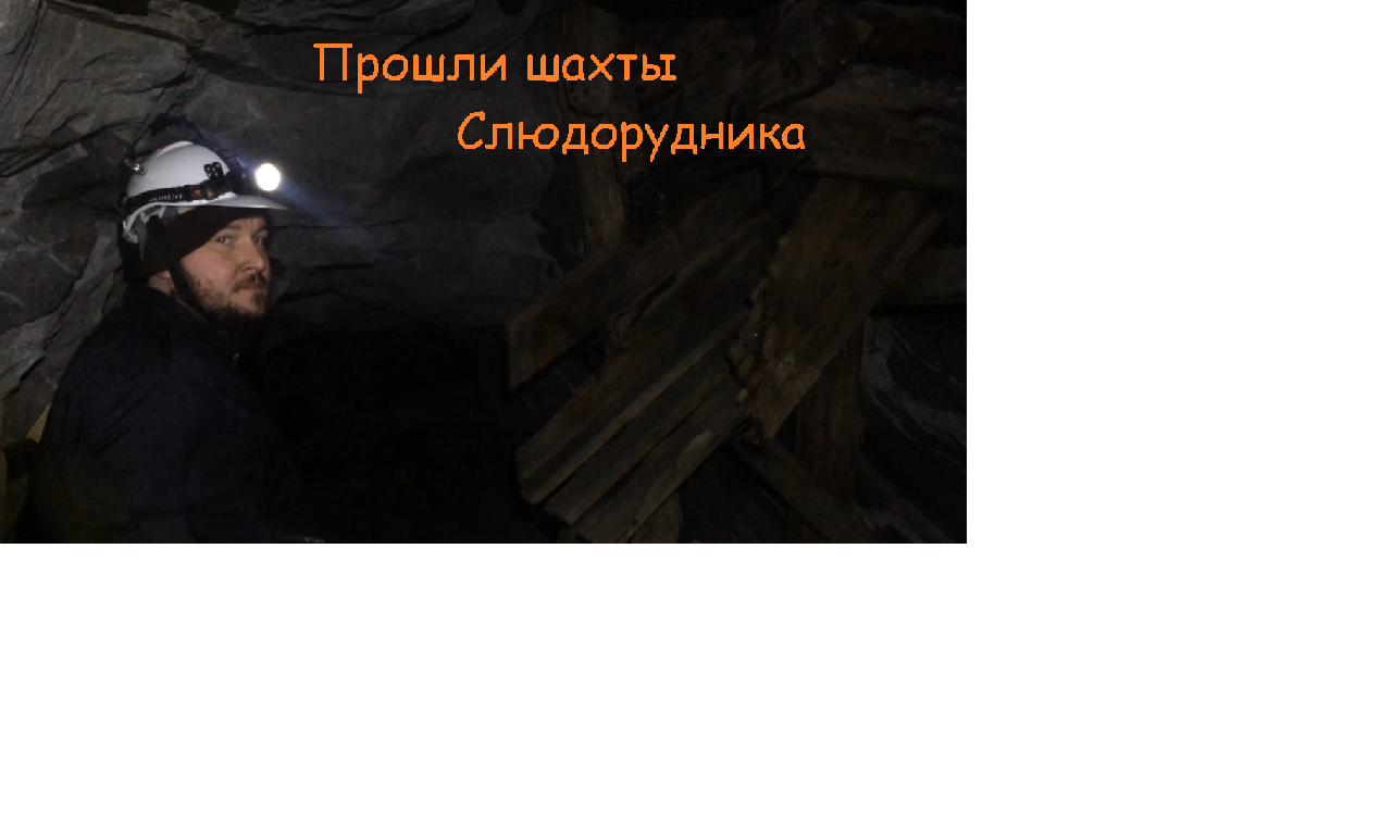 Шахты Слюдорудника- вид изнутри. Кыштымский район Челябинской обл.