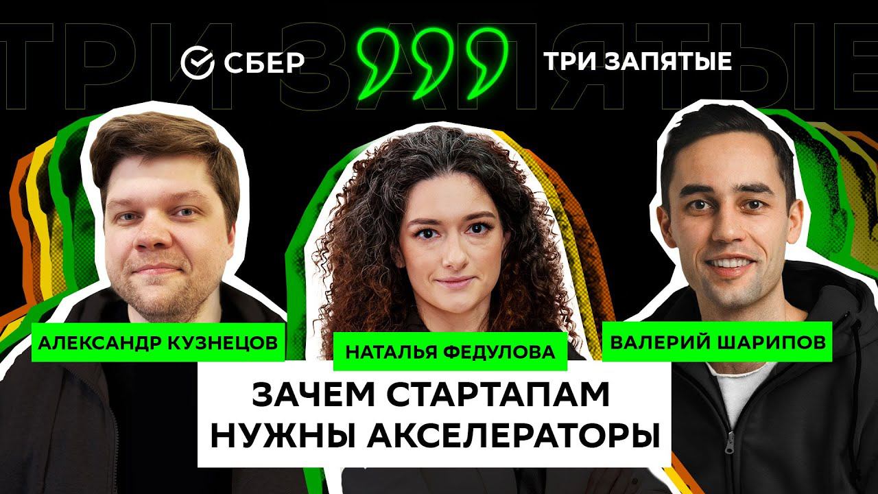 Зачем стартапам нужны акселераторы | ТРИ ЗАПЯТЫЕ