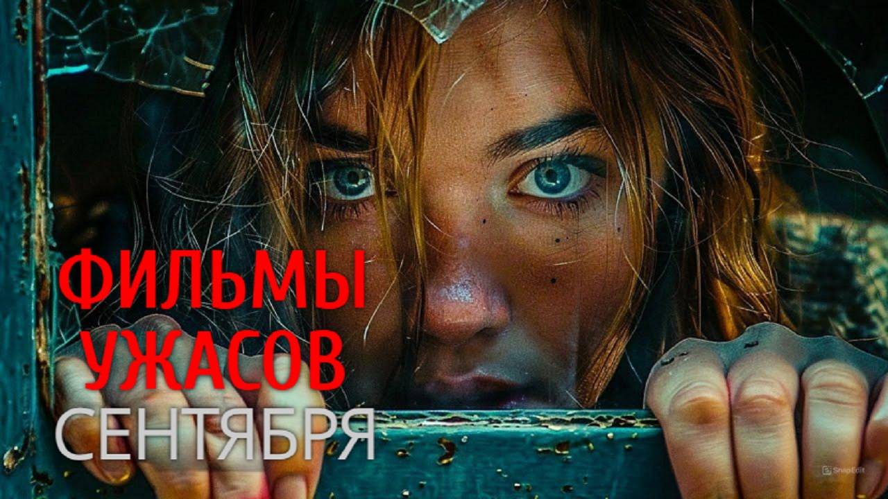 ФИЛЬМЫ УЖАСОВ СЕНТЯБРЯ 2024