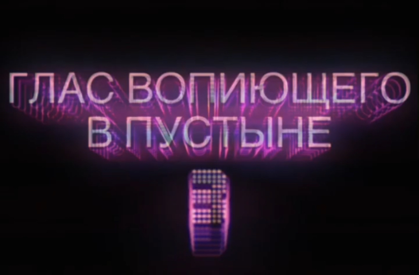 ГЛАС ВОПИЮЩЕГО В ПУСТЫНЕ - 3. (Библия. Перезагрузка XXI.) БОЖИЙ ГЛАС.
