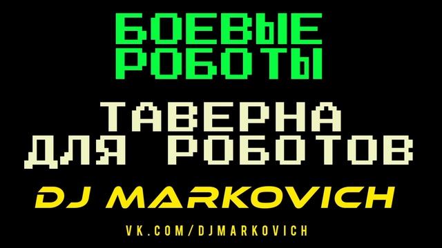 Дабстеп музыка 2023 концерты - БОЕВЫЕ РОБОТЫ - Таверна для роботов - диджей Маркович - DJ MARKOVICH
