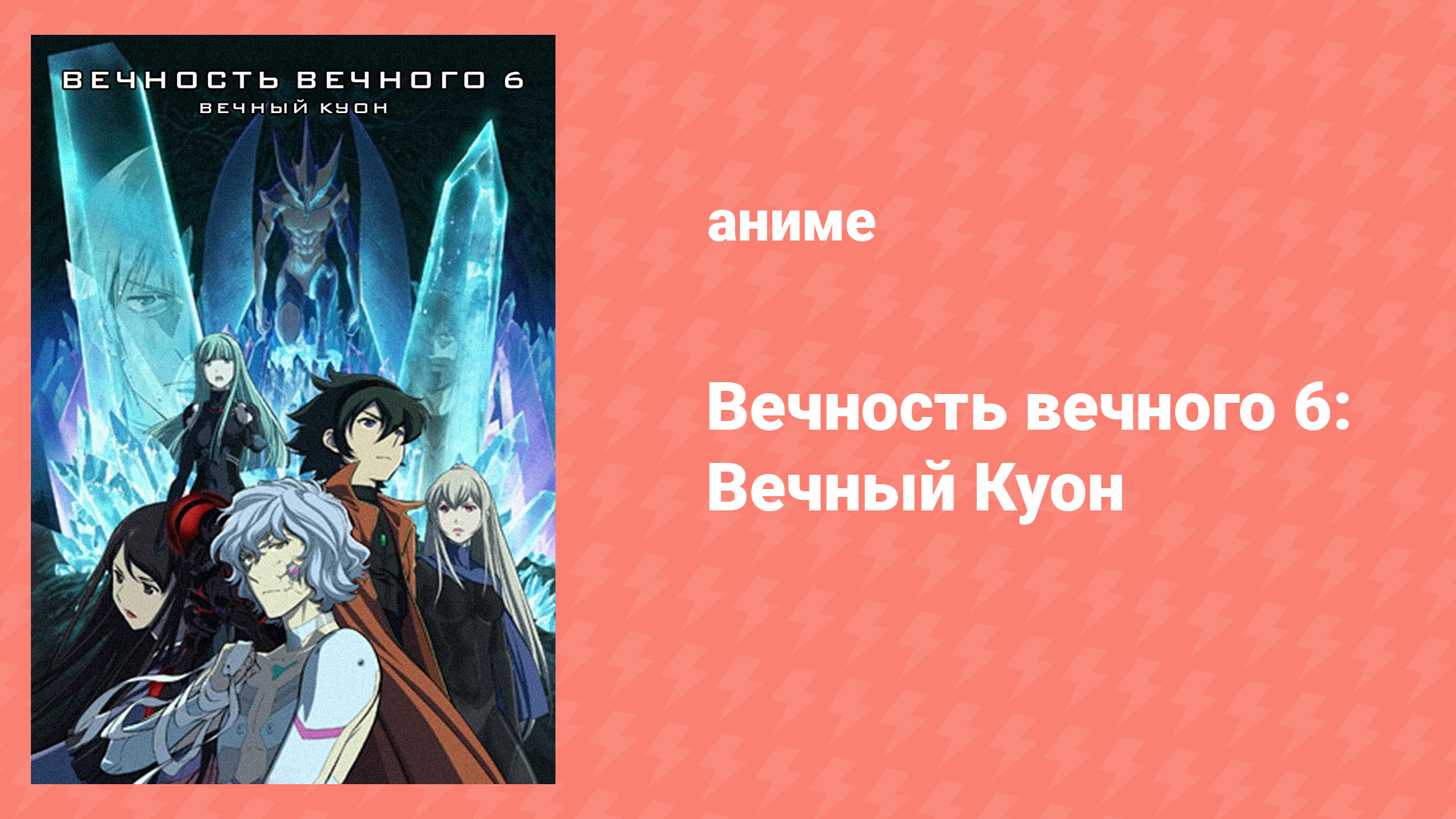 Вечность вечного 6 серия «Вечный Куон» (аниме-сериал, 2011)