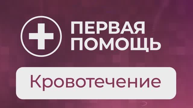 Первая помощь - Кровотечение