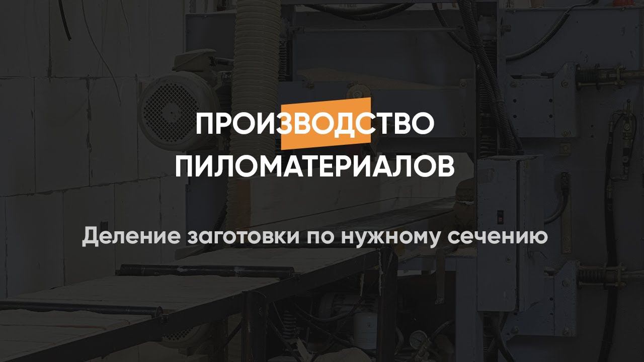 Деление заготовки по нужному сечению