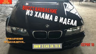БМВ 3 Е46 за 70К ! из хлама в идеал #18.mp4