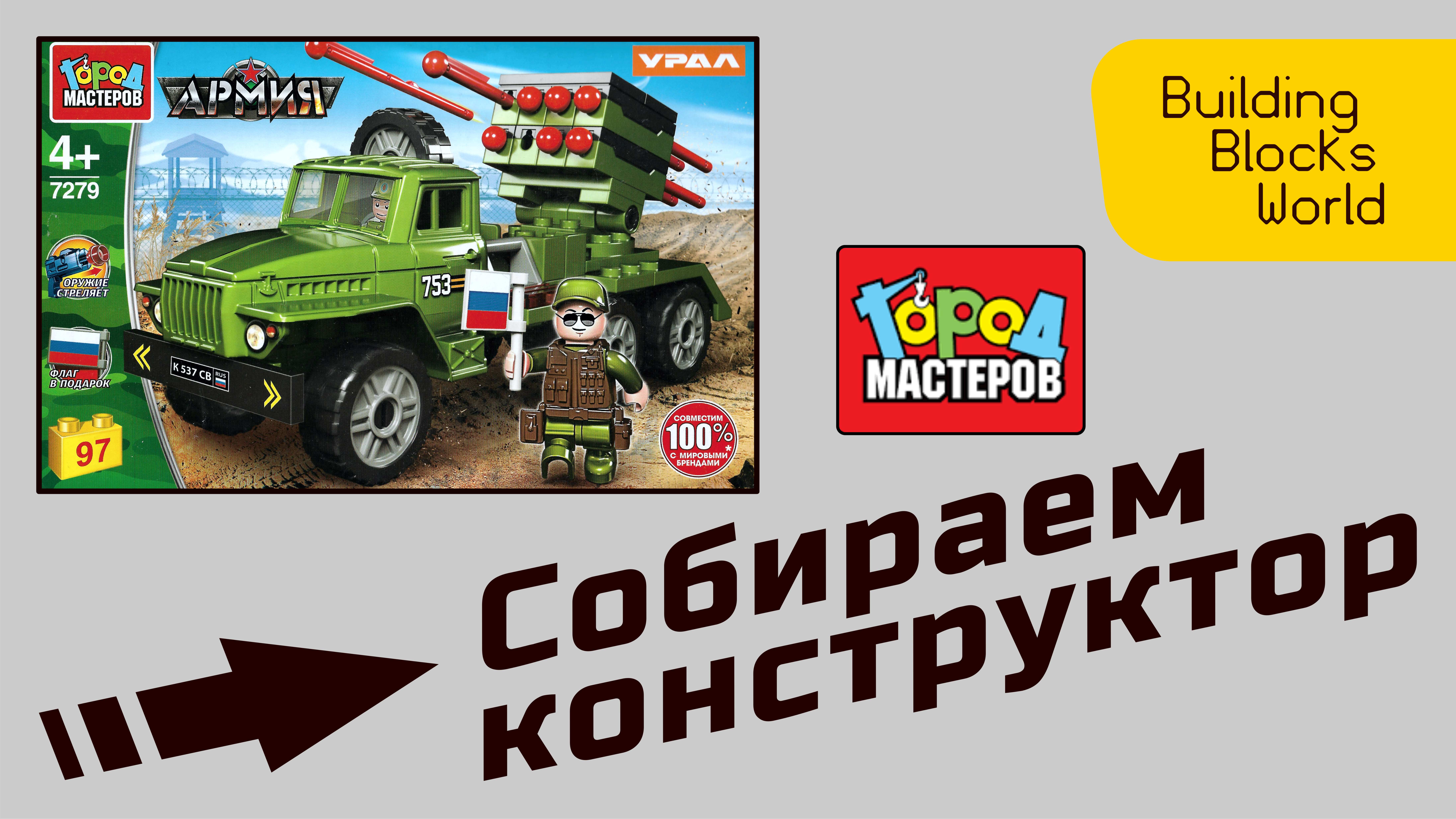 Сборка конструктора "Город мастеров" серия "Армия" Урал (7279)